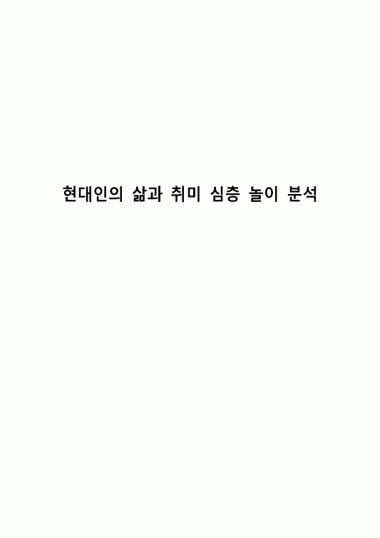 현대인의 삶과 취미 심층 놀이 분석