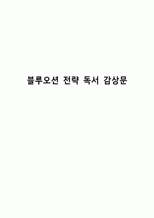 블루오션 전략 독서 감상문