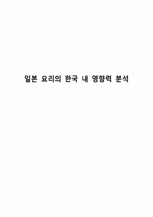 일본 요리의 한국 내 영향력 분석