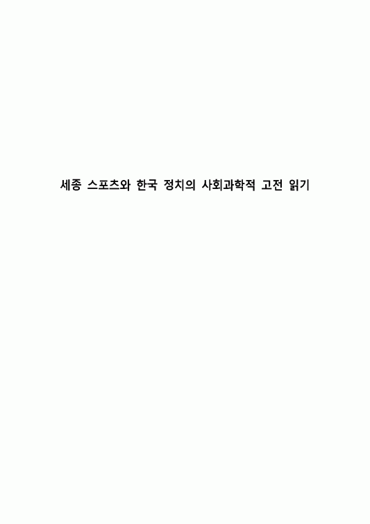 세종 스포츠와 한국 정치의 사회과학적 고전 읽기