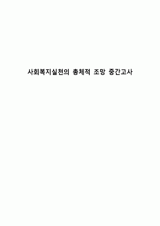 사회복지실천의 총체적 조망 중간고사
