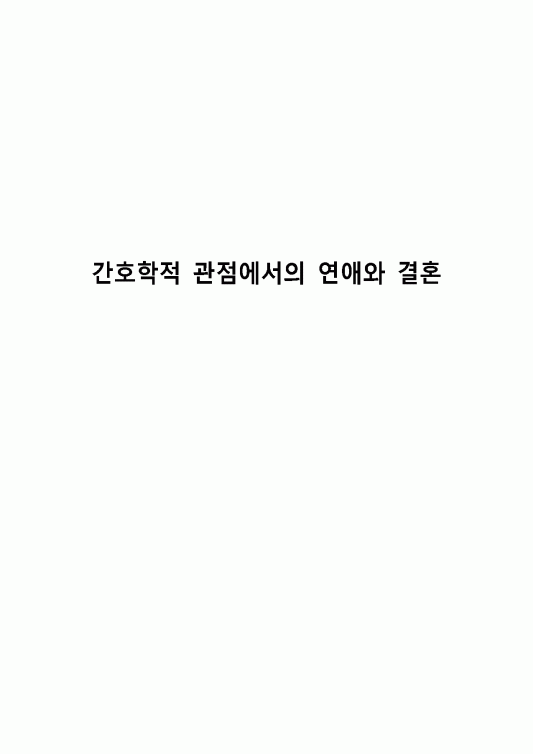 간호학적 관점에서의 연애와 결혼