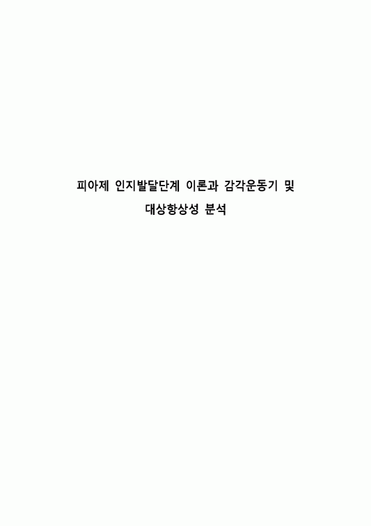 피아제 인지발달단계 이론과 감각운동기 및 대상항상성 분석