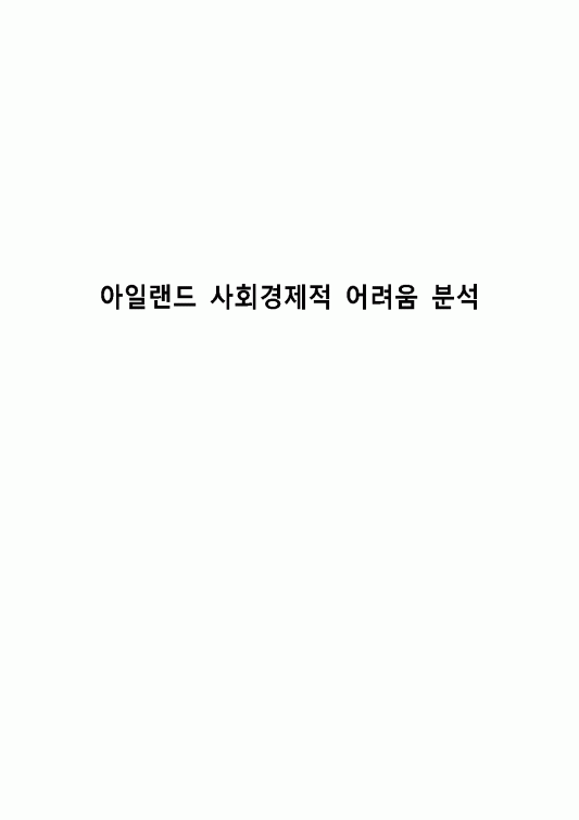 아일랜드 사회경제적 어려움 분석