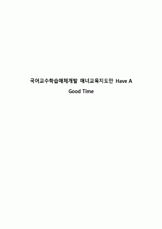 국어교수학습매체개발 매너교육지도안 Have A Good Time
