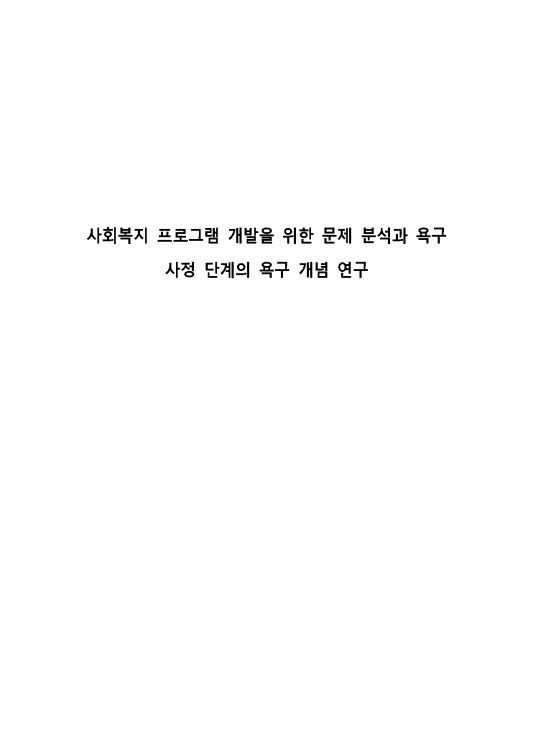 사회복지 프로그램 개발을 위한 문제 분석과 욕구 사정 단계의 욕구 개념 연구
