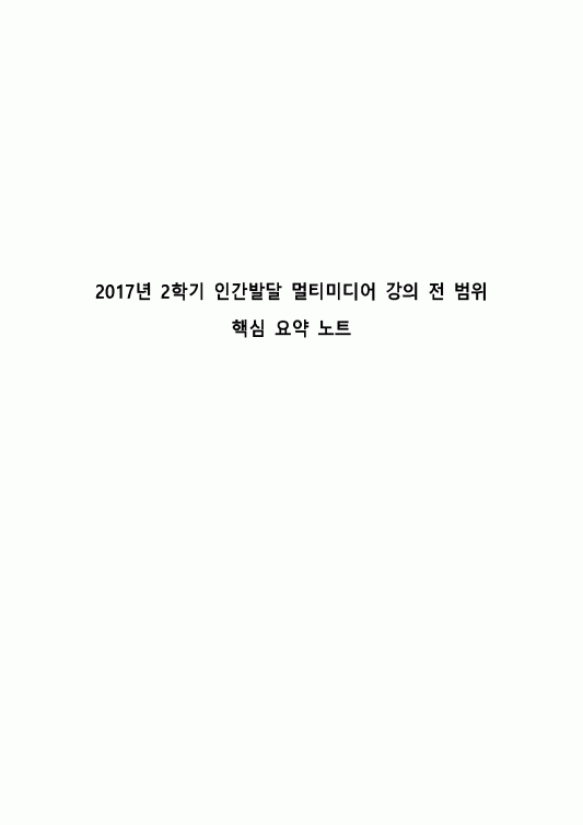 2017년 2학기 인간발달 멀티미디어 강의 전 범위 핵심 요약 노트