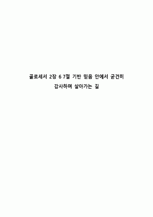골로세서 2장 6 7절 기반 믿음 안에서 굳건히 감사하며 살아가는 길