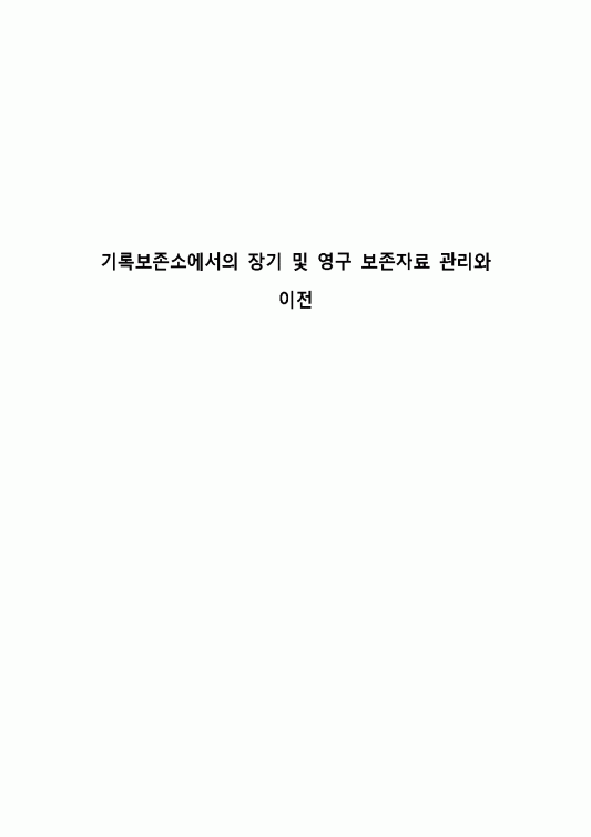 기록보존소에서의 장기 및 영구 보존자료 관리와 이전
