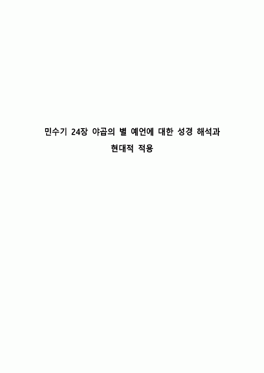 민수기 24장 야곱의 별 예언에 대한 성경 해석과 현대적 적용