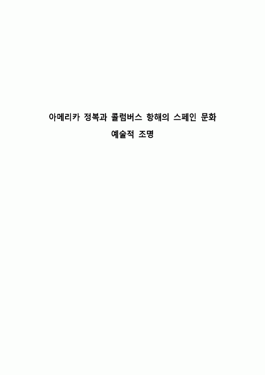 아메리카 정복과 콜럼버스 항해의 스페인 문화 예술적 조명
