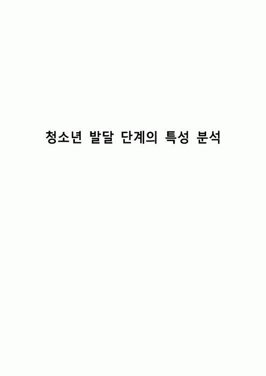 청소년 발달 단계의 특성 분석