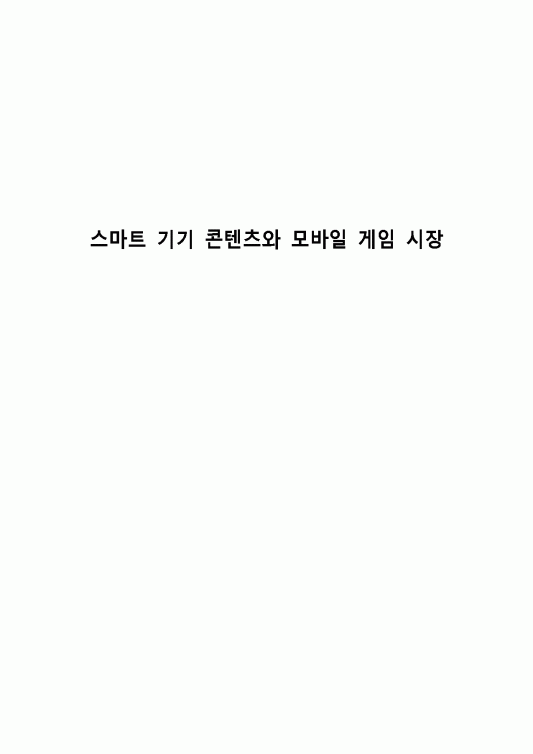 스마트 기기 콘텐츠와 모바일 게임 시장