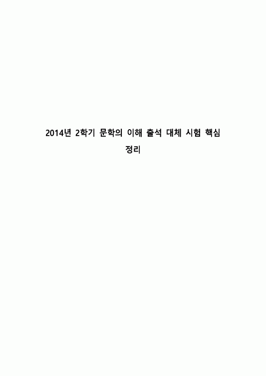 2014년 2학기 문학의 이해 출석 대체 시험 핵심 정리