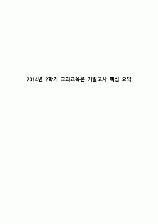 2014년 2학기 교과교육론 기말고사 핵심 요약