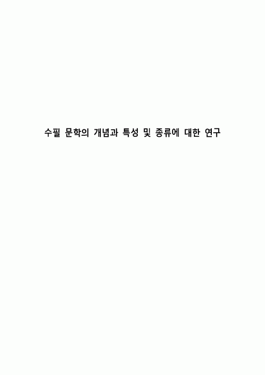 수필 문학의 개념과 특성 및 종류에 대한 연구