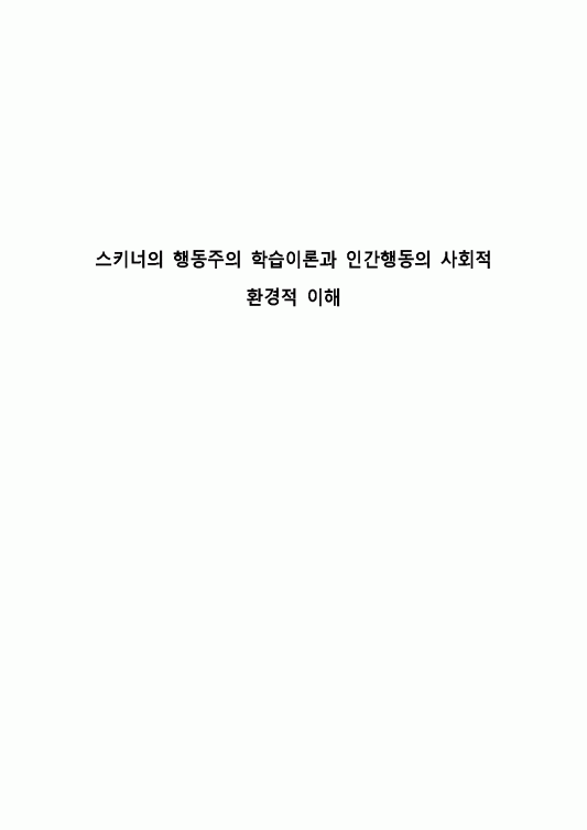 스키너의 행동주의 학습이론과 인간행동의 사회적 환경적 이해