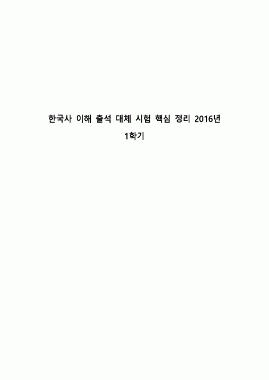 한국사 이해 출석 대체 시험 핵심 정리 2016년 1학기
