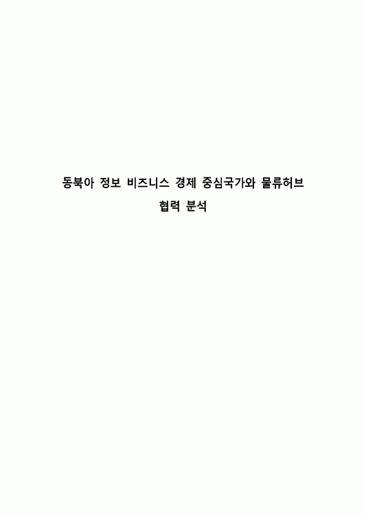동북아 정보 비즈니스 경제 중심국가와 물류허브 협력 분석