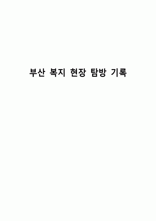 부산 복지 현장 탐방 기록