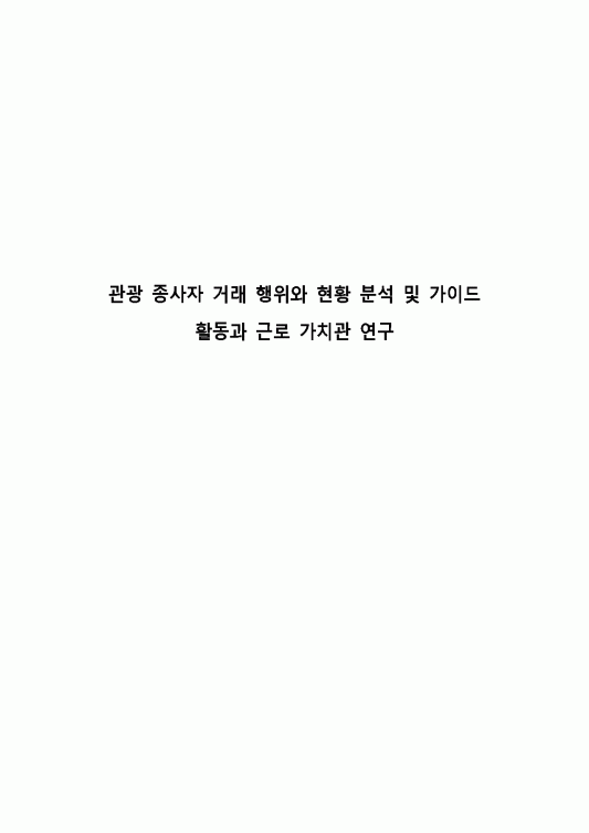 관광 종사자 거래 행위와 현황 분석 및 가이드 활동과 근로 가치관 연구