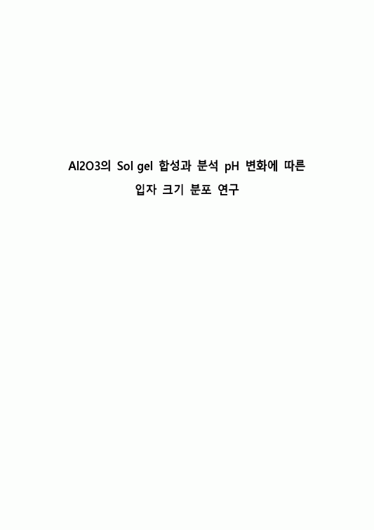 Al2O3의 Sol gel 합성과 분석 pH 변화에 따른 입자 크기 분포 연구