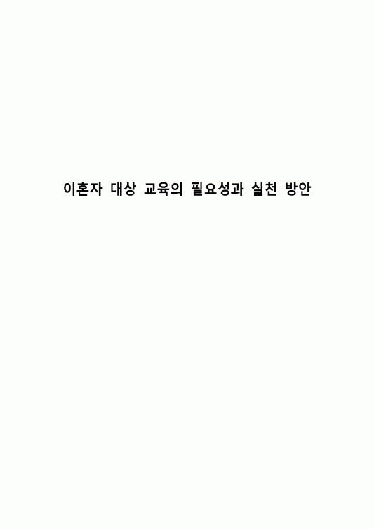 이혼자 대상 교육의 필요성과 실천 방안