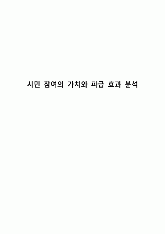 시민 참여의 가치와 파급 효과 분석