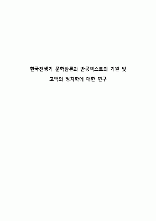 한국전쟁기 문학담론과 반공텍스트의 기원 및 고백의 정치학에 대한 연구