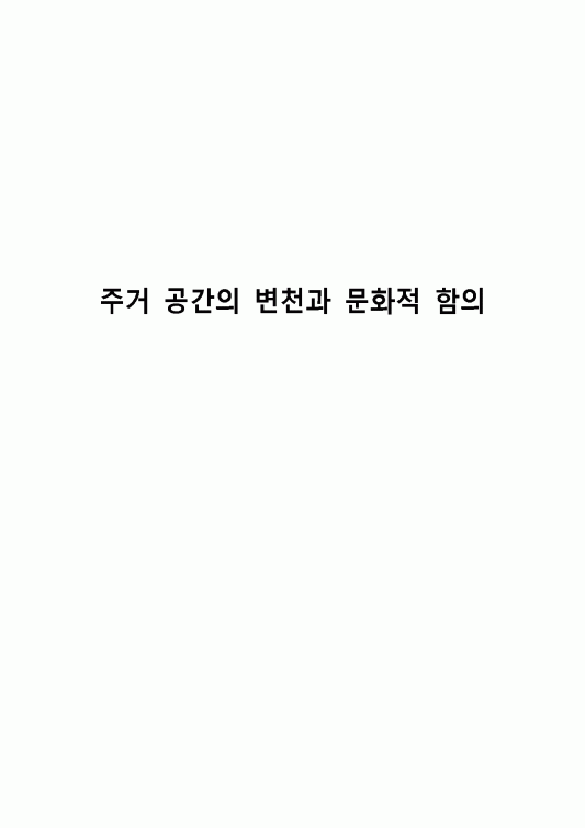 주거 공간의 변천과 문화적 함의
