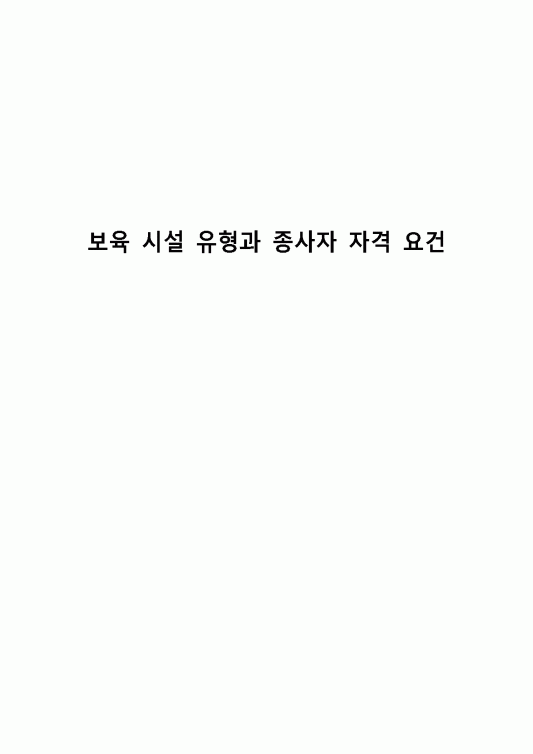 보육 시설 유형과 종사자 자격 요건