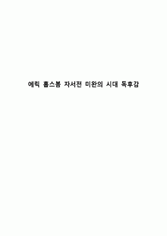 에릭 홉스봄 자서전 미완의 시대 독후감