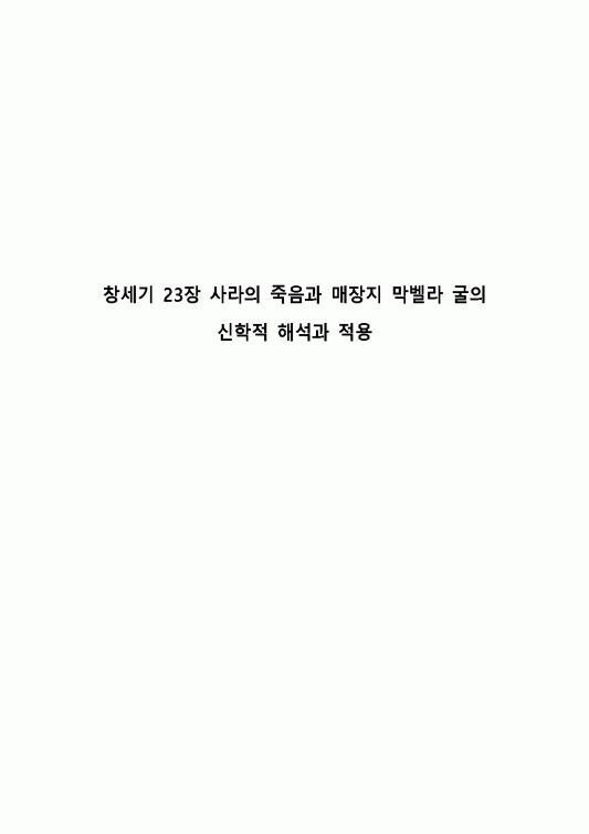창세기 23장 사라의 죽음과 매장지 막벨라 굴의 신학적 해석과 적용