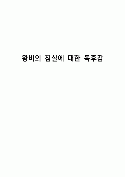 왕비의 침실에 대한 독후감