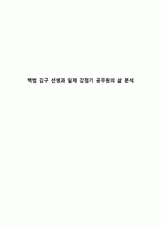 백범 김구 선생과 일제 강점기 공무원의 삶 분석