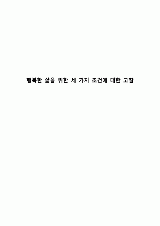 행복한 삶을 위한 세 가지 조건에 대한 고찰