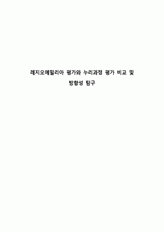 레지오에밀리아 평가와 누리과정 평가 비교 및 방향성 탐구