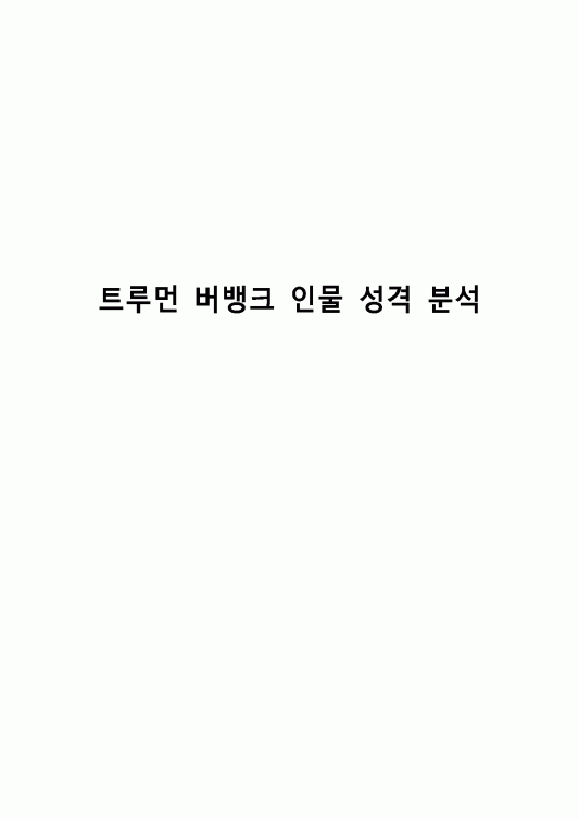 트루먼 버뱅크 인물 성격 분석