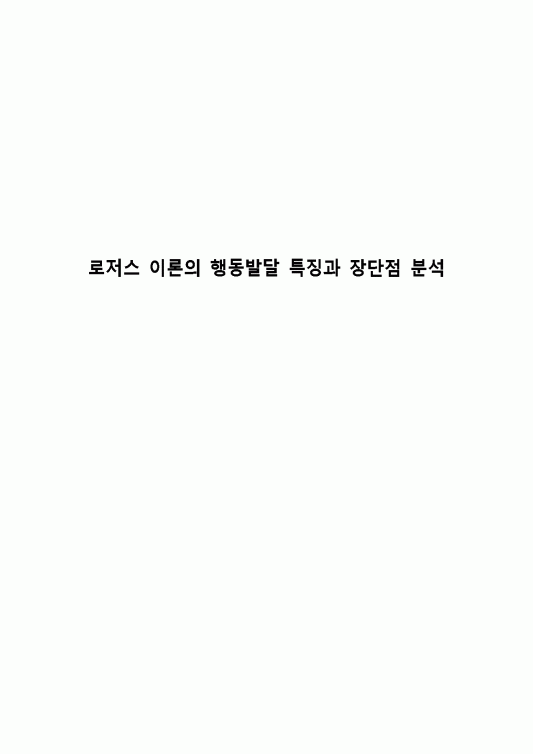 로저스 이론의 행동발달 특징과 장단점 분석