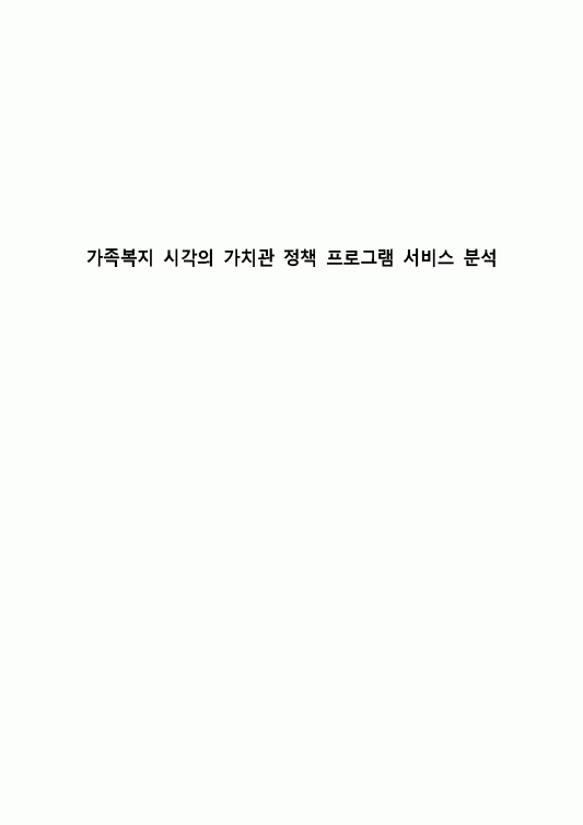 가족복지 시각의 가치관 정책 프로그램 서비스 분석