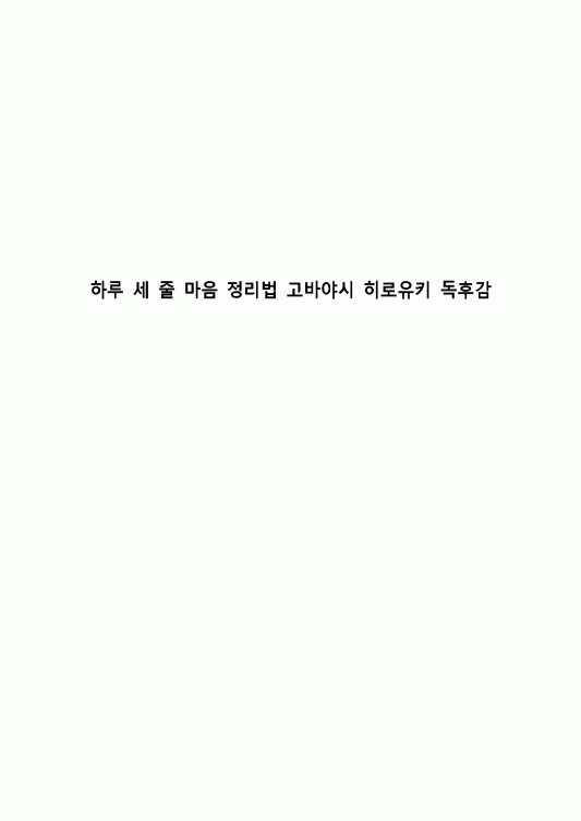 하루 세 줄 마음 정리법 고바야시 히로유키 독후감