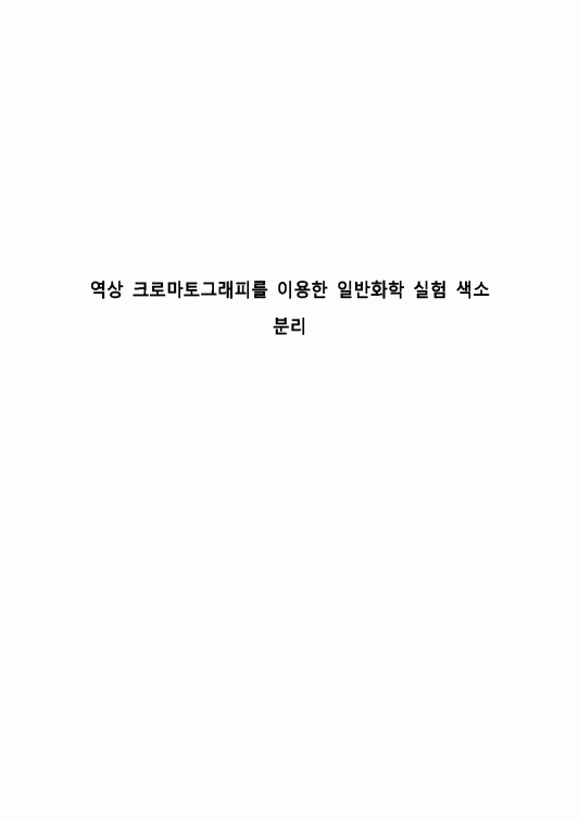 역상 크로마토그래피를 이용한 일반화학 실험 색소 분리