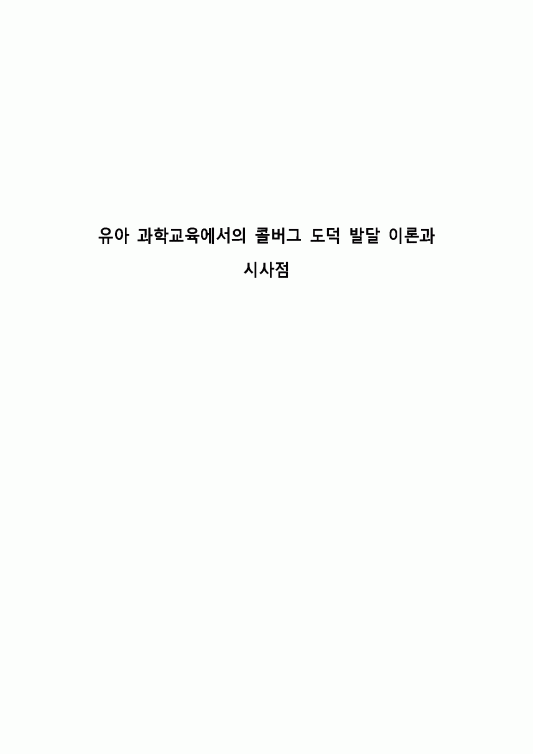 유아 과학교육에서의 콜버그 도덕 발달 이론과 시사점