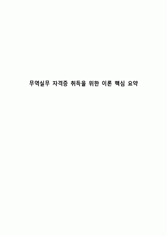 무역실무 자격증 취득을 위한 이론 핵심 요약
