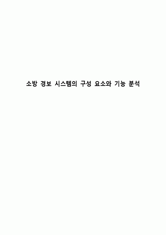 소방 경보 시스템의 구성 요소와 기능 분석