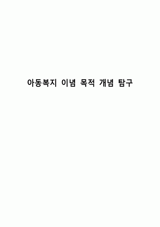 아동복지 이념 목적 개념 탐구