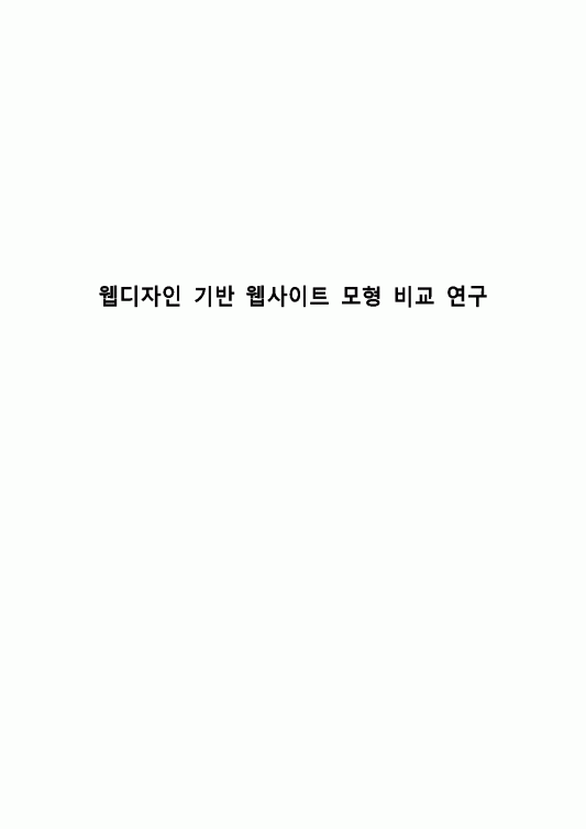 웹디자인 기반 웹사이트 모형 비교 연구