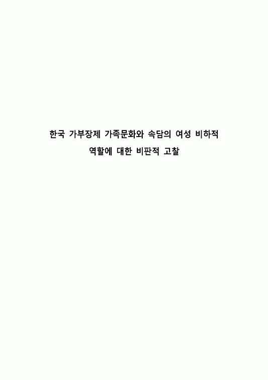 한국 가부장제 가족문화와 속담의 여성 비하적 역할에 대한 비판적 고찰