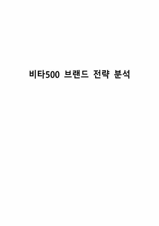 비타500 브랜드 전략 분석