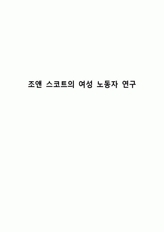 조앤 스코트의 여성 노동자 연구